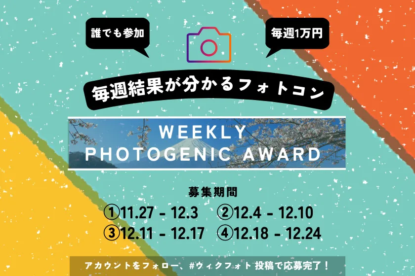 Weekly Photogenic award 募集開始しました。 | 株式会社フォトジェニック