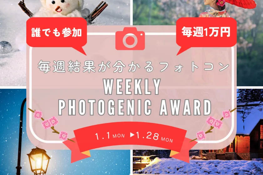 WEEKLY PHOTOGENIC AWARD 募集開始しました。 | 株式会社フォトジェニック
